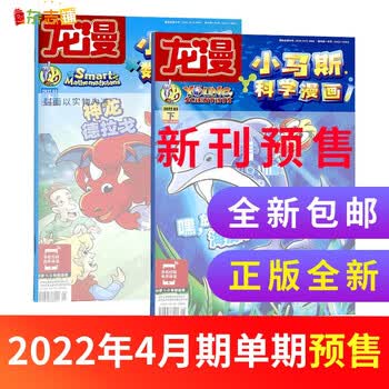 【单期订阅】包邮 小马斯 数学漫画与科学漫画2022年4月 共2册 期数自选 杂志铺杂志订阅 5-10岁小 小马斯2022年4月预售