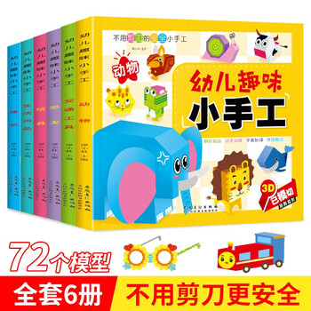 【送双面胶】幼儿趣味立体手工书全6册儿童折纸书大全益智游戏书3d立体书4到5岁纸娃娃不用剪刀安全剪纸书幼儿园小学生3-5-8岁DIY手动创意模型