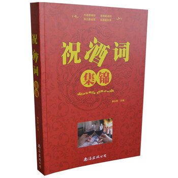 祝酒词集锦