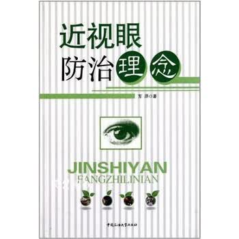 近视眼防治理念 芳泽著 中国石油大学出版社