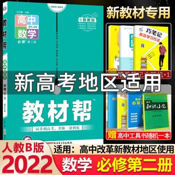2022新版新教材 教材帮高中数学必修第二册人教B版 高一数学必修二2新教材新高考适用 教材同步解读全解解析资料辅导书