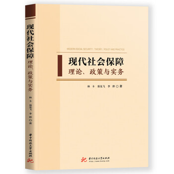 现代社会保障理论、政策和实务9787568074278