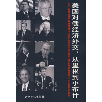 美国对俄经济外交:从里根到小布什 9787802471900【正版 可开发票】