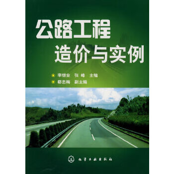 公路工程造价与实例【正版图书】