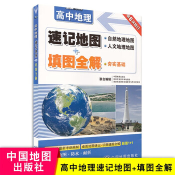 高中地理速记地图+填图全解 中国自然世界人文地理地形地图 高一二三高中高考地理复习学习资料 通用版