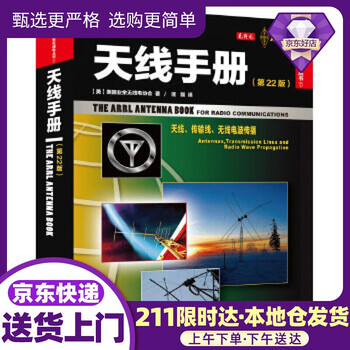天线手册 【美】美国业余无线电协会 人民邮电出版社