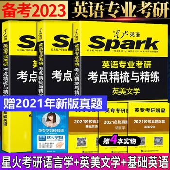 正版 2023星火语言学基础英语英美文学3本考研 英语考研考点精梳与精练 可搭英专考研真题 核心词汇