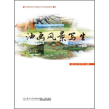 油画风景写生【正版图书】