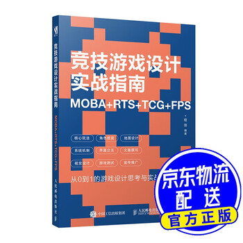竞技游戏设计实战指南 MOBA+RTS+TCG+FPS