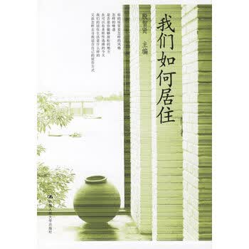 我们如何居住【正版图书】