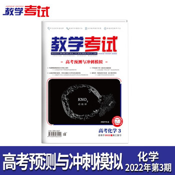 2022教学考试杂志 高考杂志3 高考预测与冲刺模拟 2022高考适用 化学