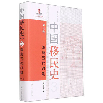 中国移民史 第三卷 隋唐五代时期 吴松弟