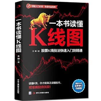 一本书读懂K线图：股票K线技法快速入门到精通（全新图解热销版）