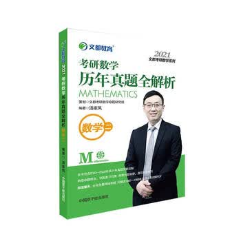 考研数学历年真题全解析:数学二考试  图书