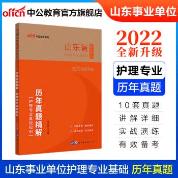 中公教育2022山东省事业单位考试真题事业编辅导教材：历年真题精解护理基础知识（全新升级）卫生类
