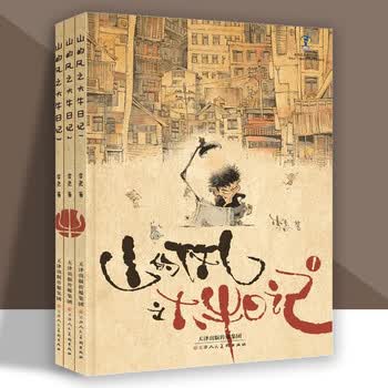 【新书现货】山的风 大牛日记 漫画日记绘本套装全三册 李尧 天津人民美术出版社