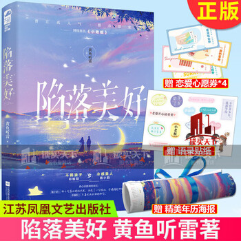正版 陷落美好 网络原名《小老板》 晋江高人气都市甜宠文 江苏凤凰文艺出版社 青春文学k
