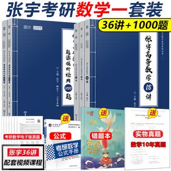 全部现货【送真题卷+视频】张宇2023考研数学三 36讲+数三1000题 高等数学18讲+概率论9讲 2023张宇36讲+1000题【数学一套装】配套视
