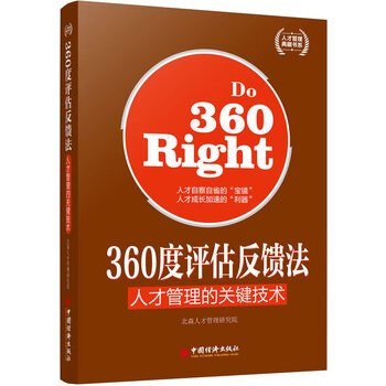 人才管理典藏书系·360度评估反馈法:人才管理的关键技术