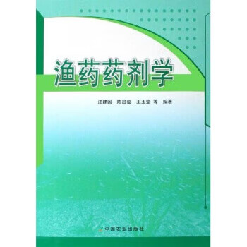 （AQ11）渔药药剂学专著汪建国陈昌福王玉堂等编著yuyao 汪建国、陈昌福、王玉