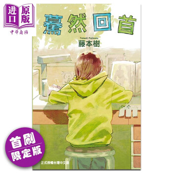 预售漫画 蓦然回首 首刷限定版 藤本树 台版漫画书 东立出版