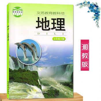 2022湘教版七年级下册地理书初中地理课本教材教科书湖南教育出版社湖南版湘教地理7七年级下册书 湘教七下地理