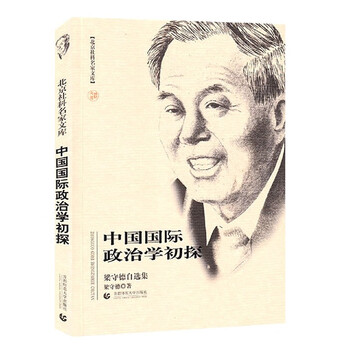 中国国际政治学初探(梁守德自选集)/北京社科名家文库