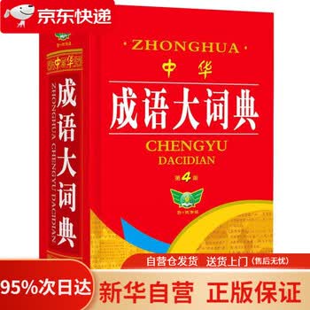 中华成语大词典（第4版）释文丰富 例句典型 功能齐全 学生适用 博古今 编 内蒙古大学出版社