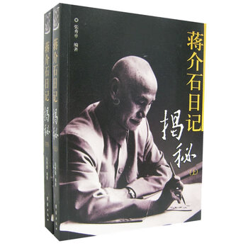 蒋介石日记:揭秘(上下册)【新华书店，正版图书】