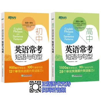 共2本 新东方 初中英语常考短语与句型+高中英语常考短语与句型 中考高考备考复习