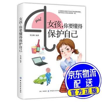 女孩，你要懂得保护自己