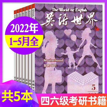 英语世界杂志2022年1/2/3/4/5月共5本打包 大学版英语四级六级中英文双语阅读期刊