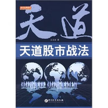 天道股市战法【正版图书】