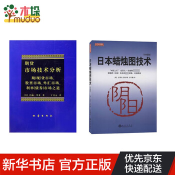 期货市场技术分析+日本蜡烛图技术 共2册