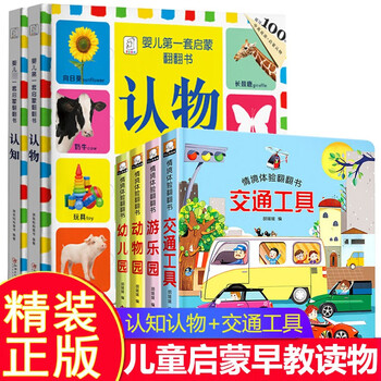 宝宝立体书儿童3d情景体验翻翻书幼儿绘本0-3-6岁认知认物洞洞书一岁半两三岁宝宝益智启蒙早教书籍 1-2岁婴幼儿童玩具书 4-5岁儿童立体恐龙书动物书 【精装耐撕】交通工具立体翻翻书+认知认物（6册