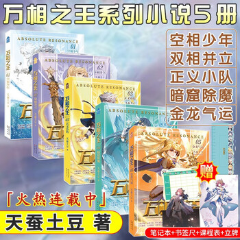 【单本可选】万相之王小说 天蚕土豆 空相少年+双相并立+正义小队+暗窟除魔+金龙气运  玄幻小说 斗破苍穹武动乾坤大主宰元尊作者 万相之王小说1-5册 共5册  预售