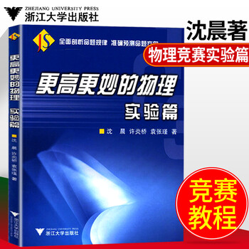浙大优辅 更高更妙的物理实验篇 沈晨著4193冲刺全国高中物理竞赛全面剖析 命题规律准确预测