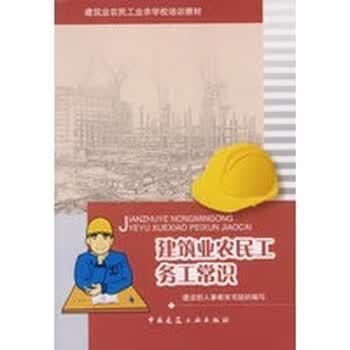 建筑业农民工务工常识【正版图书】