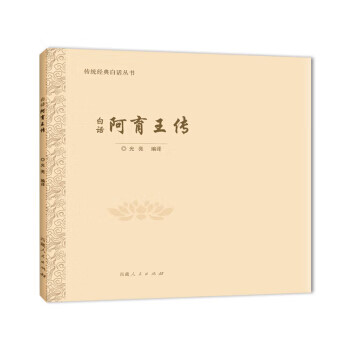白话阿育王传