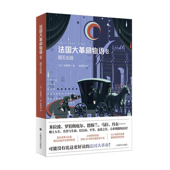 法国大革命物语3：国王出逃