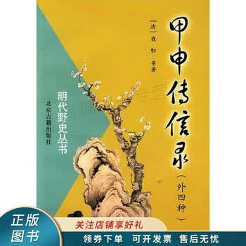 甲申传信录外四种