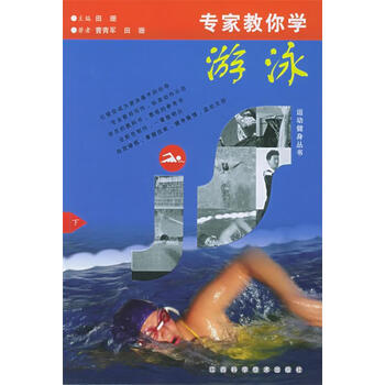 专家教你学游泳【正版图书，放心下单】