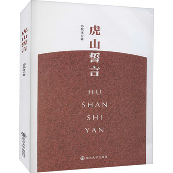 虎山誓言苏轼冰