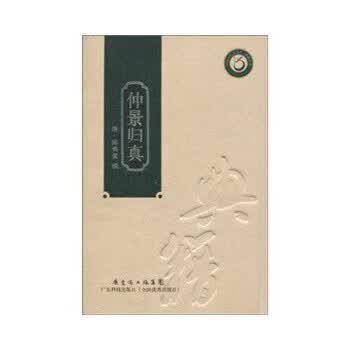 【保证正版】仲景归真(本) [清朝] 陈焕堂 广东科技出版社 9787535950765