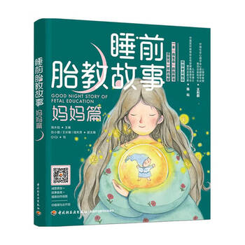 【正版书籍】【正版书籍】睡前胎教故事 妈妈篇 海水焰 著 家庭教育