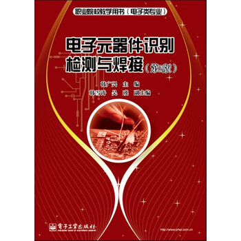 电子元器件识别检测与焊接(第2版)【正版图书】