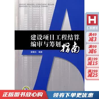 建设项目工程结算编审与筹划指南