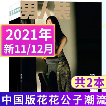 男人装杂志2021年11/12月共2本打包性感写真时尚潮流男士男装期刊热点时尚动态