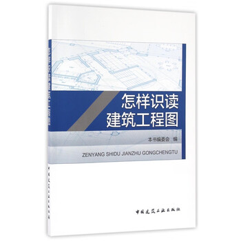 怎样识读建筑工程图