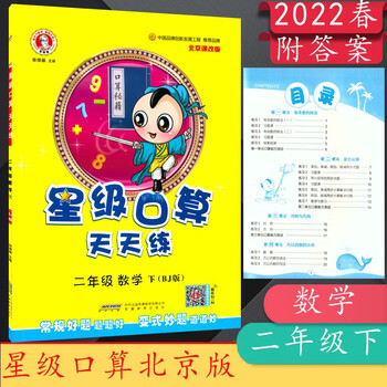 2022春星级口算天天练二年级数学下册北京课改版 北京版 BJ